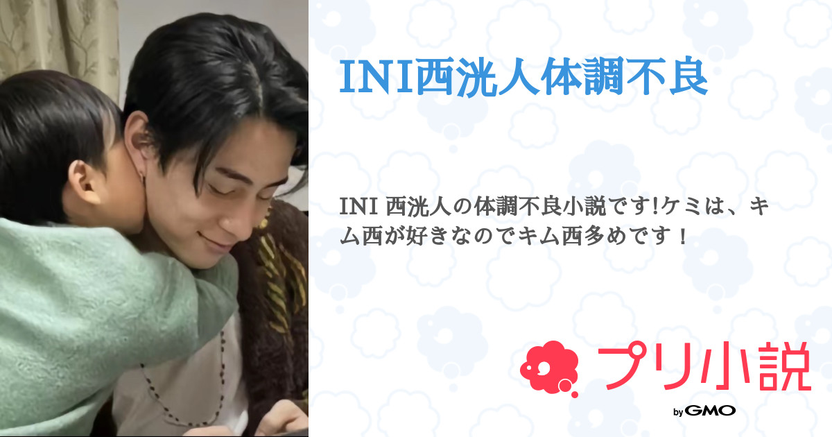 第1話：腰痛洸人①（INI西洸人体調不良）｜無料スマホ夢小説ならプリ小説 byGMO